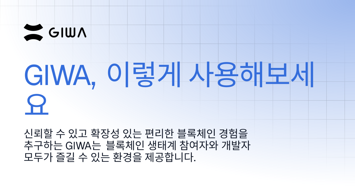 GIWA, 이렇게 사용해보세요 | GIWA Documentation