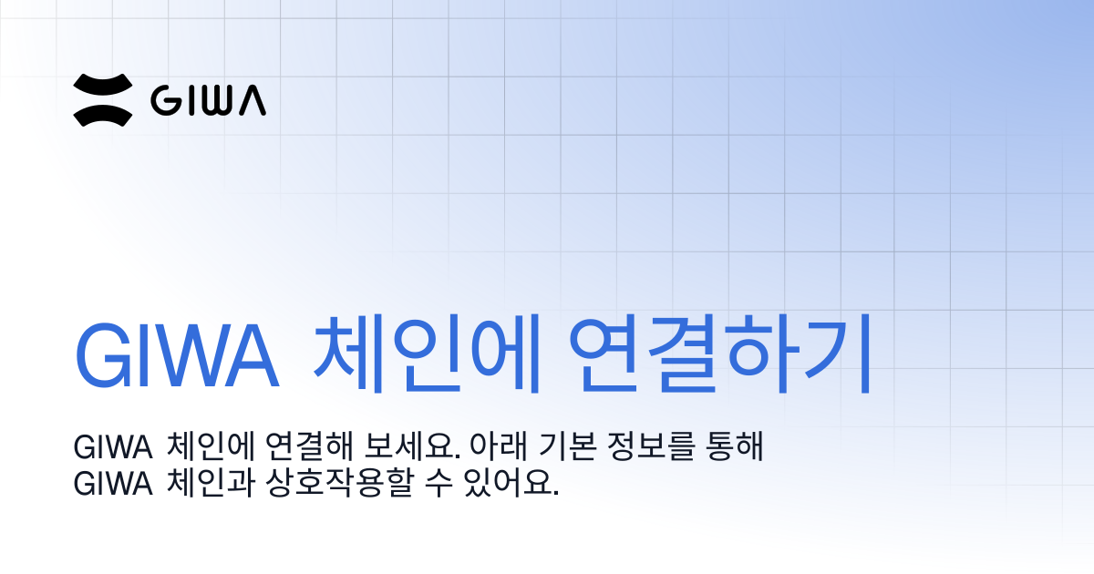 GIWA 체인에 연결하기 | GIWA Documentation