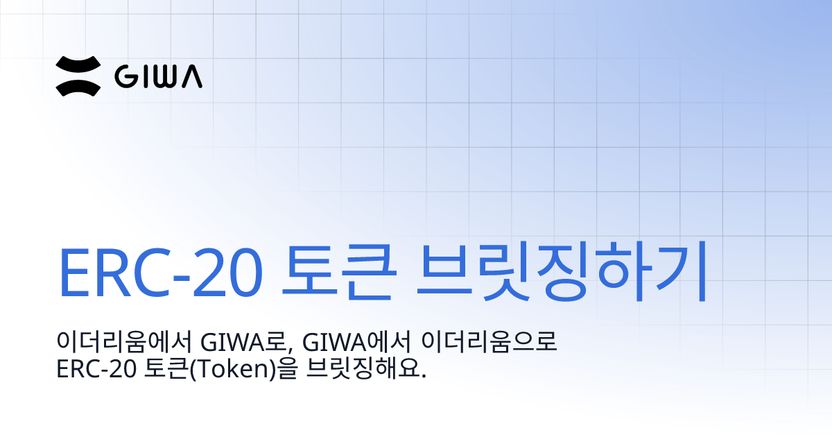 ERC-20 토큰 브릿징하기 | GIWA Documentation